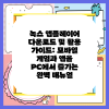 녹스 앱플레이어 다운로드 및 활용 가이드 모바일 게임과 앱을 Pc에서 즐기는 완벽 매뉴얼 네이버 블로그